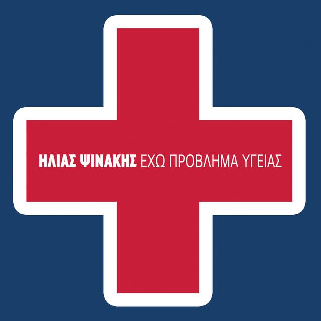 Ilias Psinakis - Songs, Events and Music Stats | Viberate.com