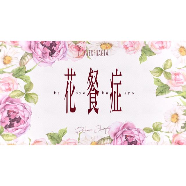 Rakuen Shigai - Songs, Events and Music Stats | Viberate.com